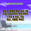 윈도우 동영상 편집 프로그램 추천 초보자부터 전문가까지 무료 And 유료 기능 비교 사용법 가이드 네이버 블로그